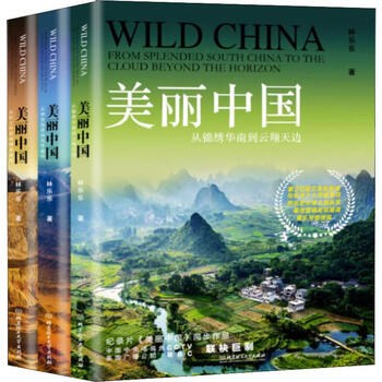 美丽中国三部曲(3册) 林乐乐  书籍