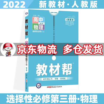 高二新教材】2022教材帮高中 【选修三】物理选择性必修三/第3册人教版RJ 新高考选择必修课本同步教辅讲解辅导资料书全套自选