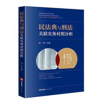 民法典与刑法关联实务对照分析陈勇法律出版社9787519761066 法律书籍