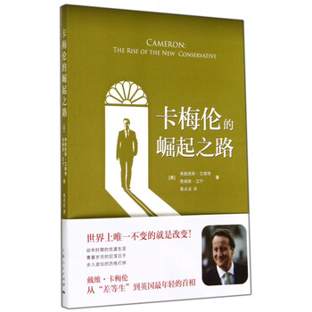 卡梅伦的崛起之路