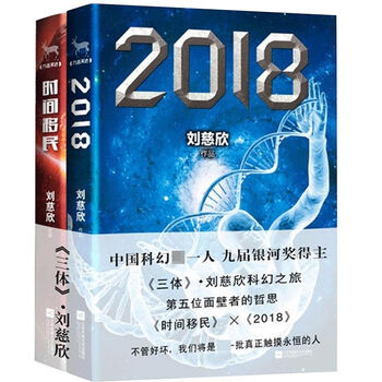 时间移民 +2018 共2册 刘慈欣