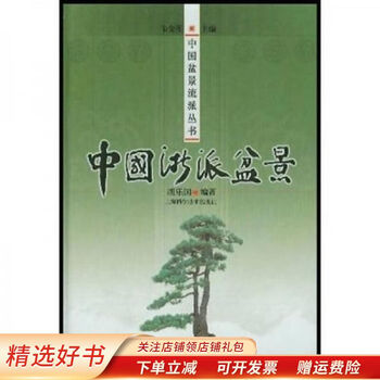 中国盆景流派丛书：中国浙派盆景 胡乐国