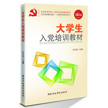 大学生入党培训教材 东方治 国家行政学院出版社