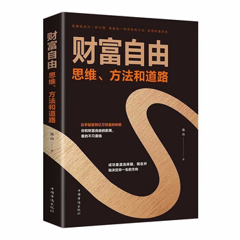 【特价专区】财富自由:思维方法和道路 正版单本 财富自由之路财务管理赚钱 经管职场成功学金融投资励志