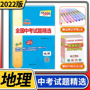 天利38套备考2022全国中考试题精选初三九年级总复习辅导书真卷研究压轴题总复习资料2021真题试卷 地理