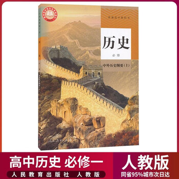 2021新版高中历史必修1中外历史纲要（上）必修第一册课本教科书 历史