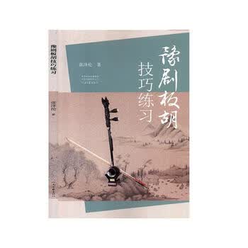 包邮：豫剧板胡技巧练 音乐   图书