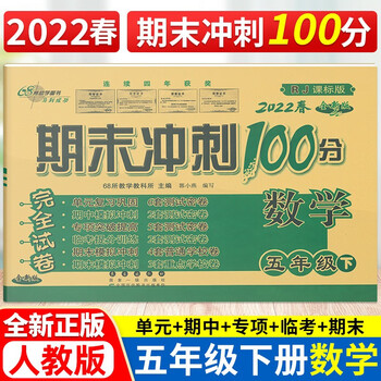 包邮2022春期末冲刺100分完全试卷:数学5五年级下册数学 人教版五年级下册数学完全试卷