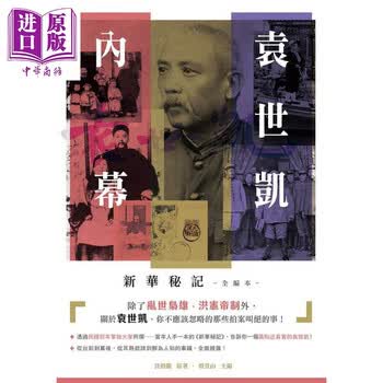 袁世凯*幕 新华秘记 全编本 港台原版 许指严 新锐文创