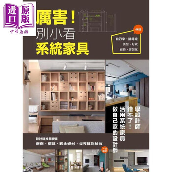 厉害！别小看系统家具——设计师推荐爱用，厂商、柜款、五金板材，从预算到验收一次给足 港台原版 原点编
