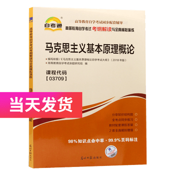 自考辅导 03709 3709 马克思主义基本原理概论 自考通考纲解读与全真模拟演练
