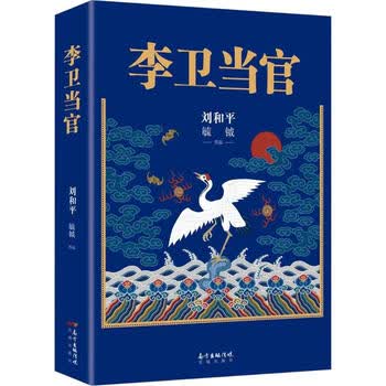 李卫当官
