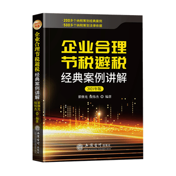 企业合理节税避税经典案例讲解2021版