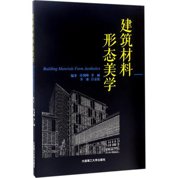 建筑材料形态美学 许剑峰 等 编 书籍