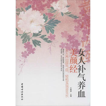 女人补气养血美颜经   书籍
