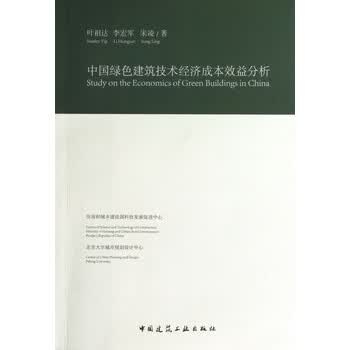 中国绿色建筑技术经济成本效益分析