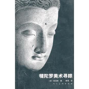 犍陀罗美术寻踪【正版包邮】