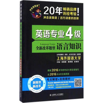 英语专业4级语言知识 郑媛媛,陈婵娟,张艳莉 主编；张艳莉 丛书主编 书籍