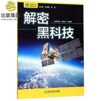 解密黑科技/科学文化素养丛书