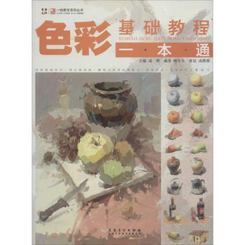 色彩基础教程一本通