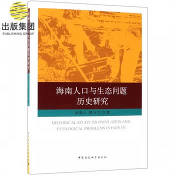海南人口与生态问题历史研究