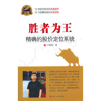 胜者为王:的股价定位系统(再版)