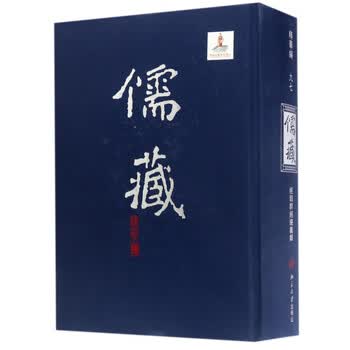 儒藏(精华编97经部群经总义类)(精)