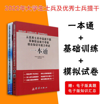 2022本科大学生优秀士兵提干教材军事职业能力考核军校基础训练及模拟卷部队军考模拟训练优秀士兵
