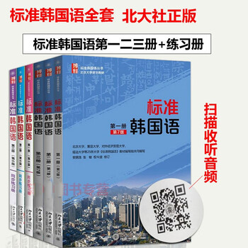 包邮 北大版标准韩国语教材全套6册 新版标准韩国语第七版二三册+同步练习册123 6本