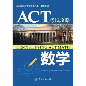 ACT考试攻略.数学