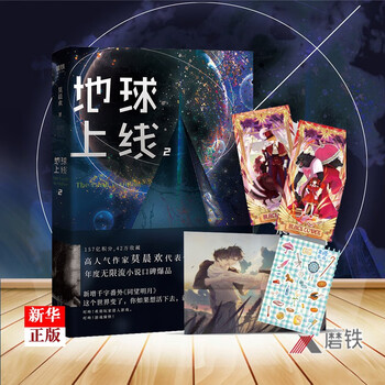 【赠海报+贴纸+卡牌】地球上线2  莫晨欢 新增千字番外同望明月 新华书店