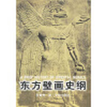 东方壁画史纲 【正版书】