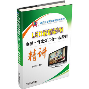 LED液晶彩电-电源+背光灯二合一板维修精读