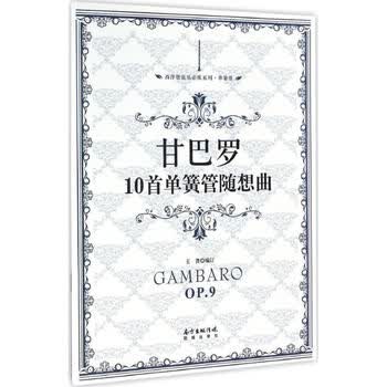 甘巴罗10首单簧管随想曲