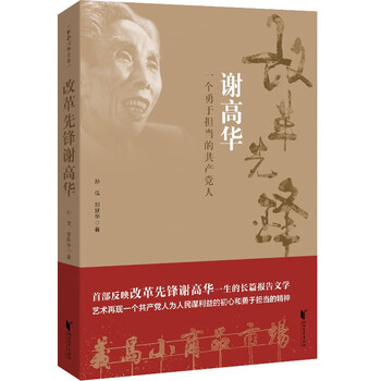 改革先锋谢高华：一个勇于担当的共产党人