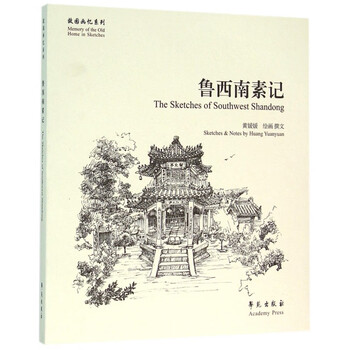 鲁西南素记/故园画忆系列