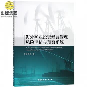 海外矿业投资经营管理风险评估与预警系统