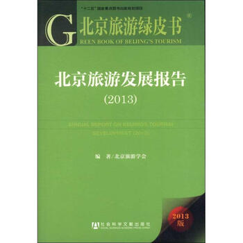 北京旅游发展报告 北京旅游学会  书籍