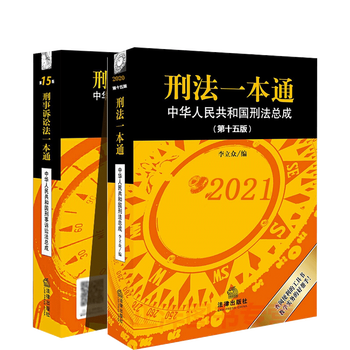 【法律出版社】2021年新 刑法一本通+刑事诉讼法一本通 第十五版 刑法工具书李立众 刘志伟