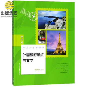 外国旅游景点与文学(欧洲卷带上文学去旅游)