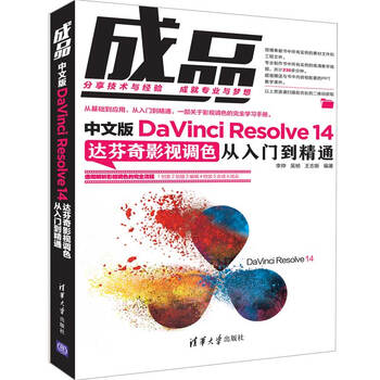 成品：中文版DaVinci Resolve 14达芬奇影视调色从入门到精通