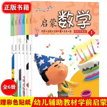 启蒙数学绘本（6册）赠数学贴纸幼小衔接指定教材轻松开启孩子的数学思维3-8岁宝宝阅读训练早教游戏绘本