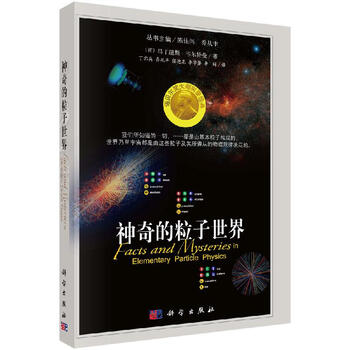 神奇的粒子世界科学出版社
