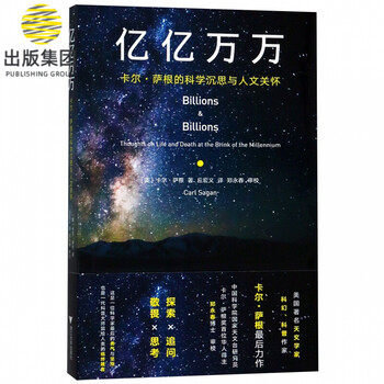 亿亿万万(卡尔·萨根的科学沉思与人文关怀)