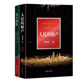 人民的财产+永不掉队（突围原著，人民的名义姊妹篇，周梅森推荐 套装共2册）