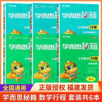 学而思秘籍 小学数学行程专项突破+练习 四五六年级 全套6本 小学456年级数学行程专题教材