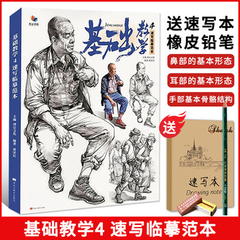【】基础教学4速写临摹范本2021烈公文化黄荣记人物局部衣纹站坐蹲书美术高考临摹范画联考