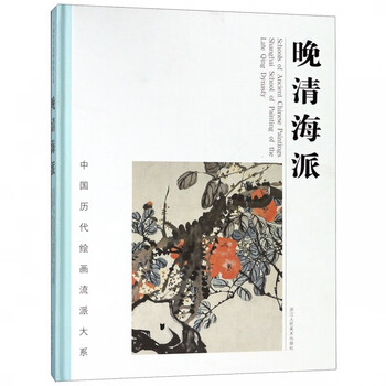 晚清海派(精)/中国历代绘画流派大系