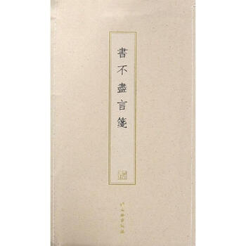书不尽言笺(古籍木板印刷) 文物出版社  书籍