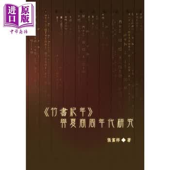 预售 竹书纪年 与夏商周年代研究 港台原版 张富祥 中国古代历史